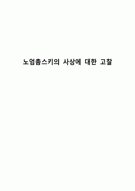 노엄촘스키의 사상에 대한 고찰