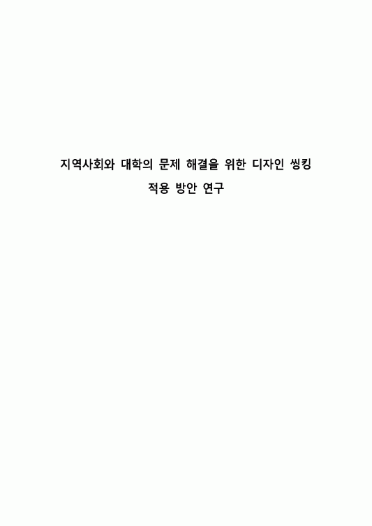지역사회와 대학의 문제 해결을 위한 디자인 씽킹 적용 방안 연구