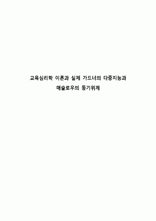 교육심리학 이론과 실제 가드너의 다중지능과 매슬로우의 동기위계