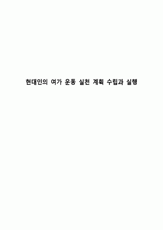 현대인의 여가 운동 실천 계획 수립과 실행