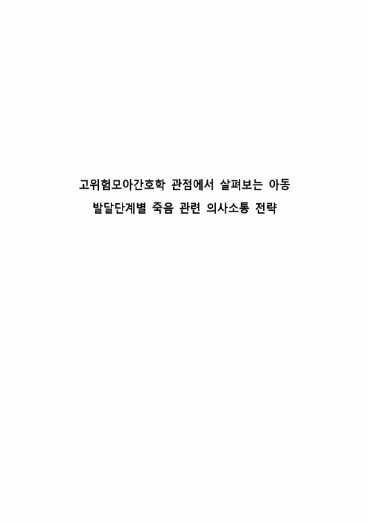 고위험모아간호학 관점에서 살펴보는 아동 발달단계별 죽음 관련 의사소통 전략
