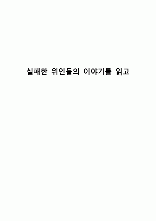 실패한 위인들의 이야기를 읽고