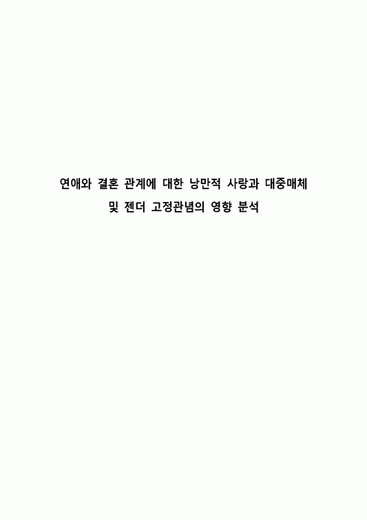 연애와 결혼 관계에 대한 낭만적 사랑과 대중매체 및 젠더 고정관념의 영향 분석