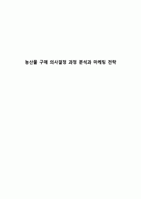 농산물 구매 의사결정 과정 분석과 마케팅 전략