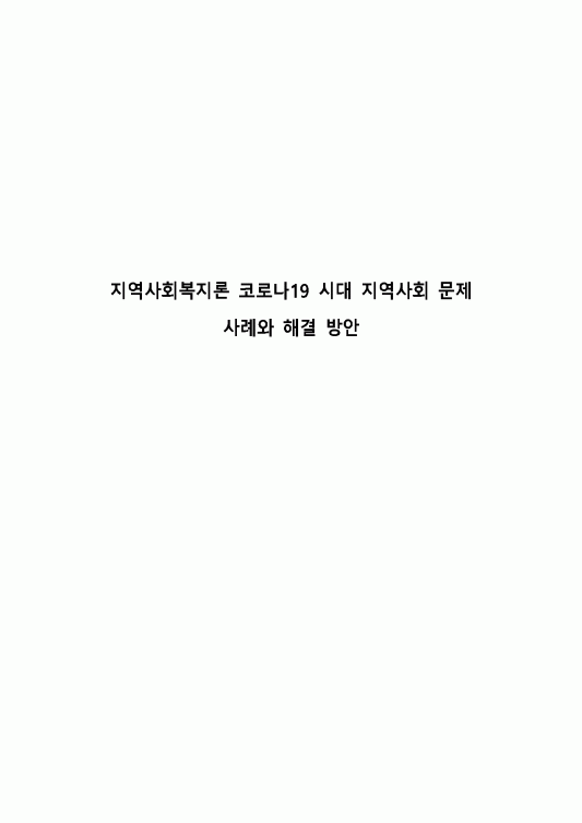 지역사회복지론 코로나19 시대 지역사회 문제 사례와 해결 방안