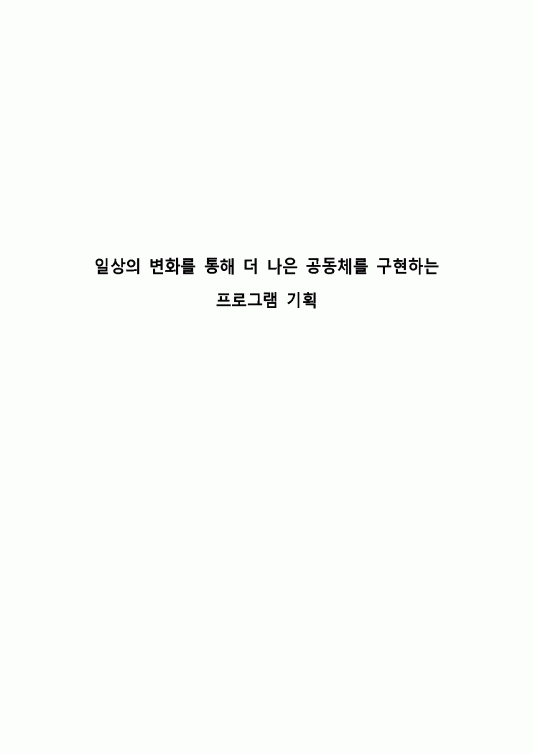 일상의 변화를 통해 더 나은 공동체를 구현하는 프로그램 기획