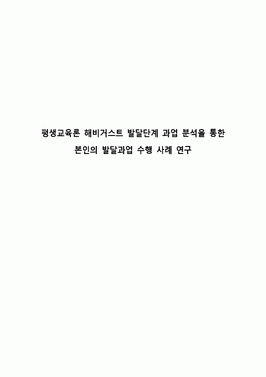 평생교육론 해비거스트 발달단계 과업 분석을 통한 본인의 발달과업 수행 사례 연구