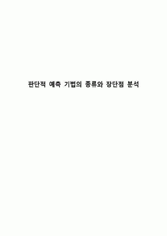 판단적 예측 기법의 종류와 장단점 분석