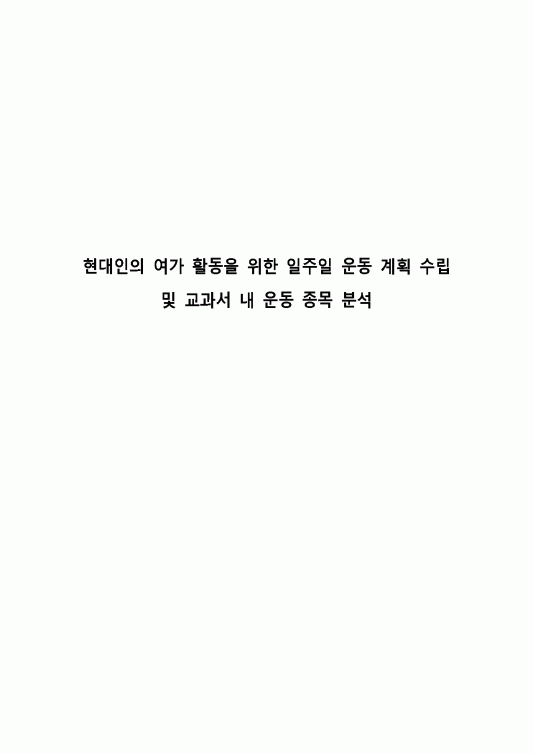 현대인의 여가 활동을 위한 일주일 운동 계획 수립 및 교과서 내 운동 종목 분석