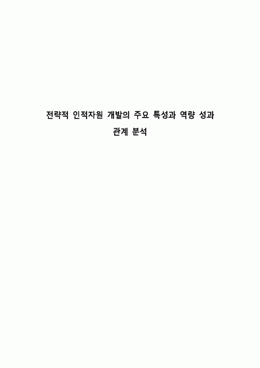 전략적 인적자원 개발의 주요 특성과 역량 성과 관계 분석