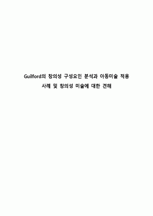 Guilford의 창의성 구성요인 분석과 아동미술 적용 사례 및 창의성 미술에 대한 견해