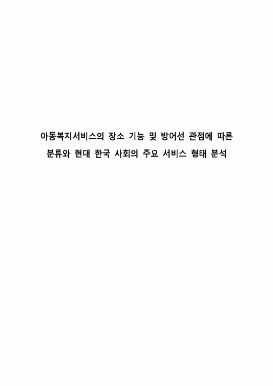아동복지서비스의 장소 기능 및 방어선 관점에 따른 분류와 현대 한국 사회의 주요 서비스 형태 분석