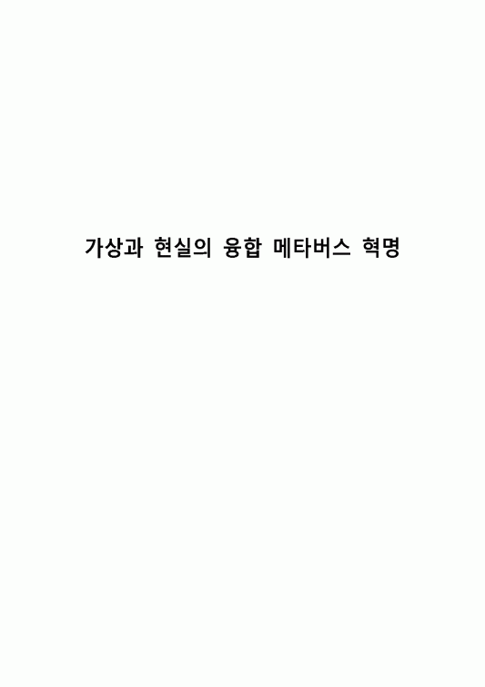 가상과 현실의 융합 메타버스 혁명