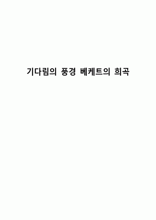 기다림의 풍경 베케트의 희곡