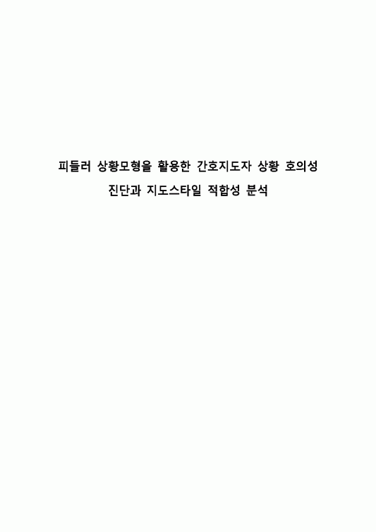피들러 상황모형을 활용한 간호지도자 상황 호의성 진단과 지도스타일 적합성 분석