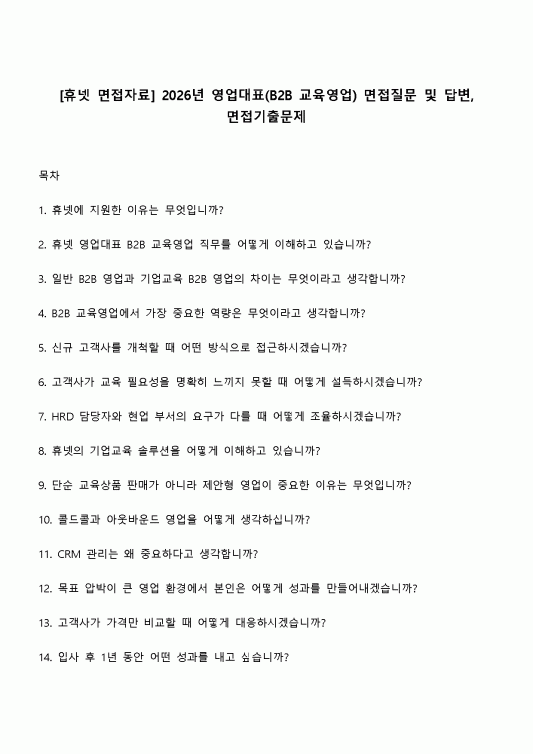 [휴넷 면접자료] 2026년 영업대표(B2B 교육영업) 면접질문 및 답변, 면접기출문제