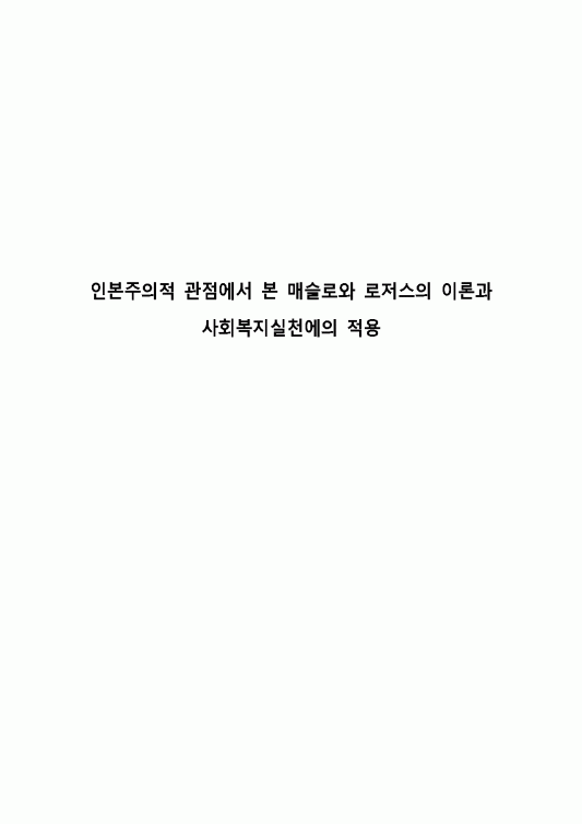 인본주의적 관점에서 본 매슬로와 로저스의 이론과 사회복지실천에의 적용