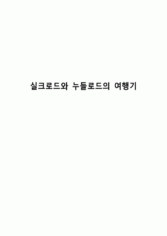 실크로드와 누들로드의 여행기