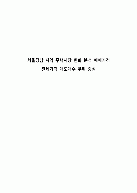 서울강남 지역 주택시장 변화 분석 매매가격 전세가격 매도매수 우위 중심