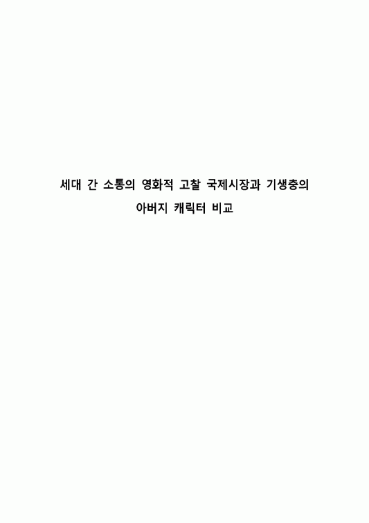 세대 간 소통의 영화적 고찰 국제시장과 기생충의 아버지 캐릭터 비교