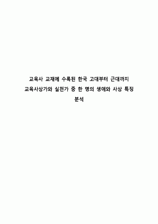 교육사 교재에 수록된 한국 고대부터 근대까지 교육사상가와 실천가 중 한 명의 생애와 사상 특징 분석