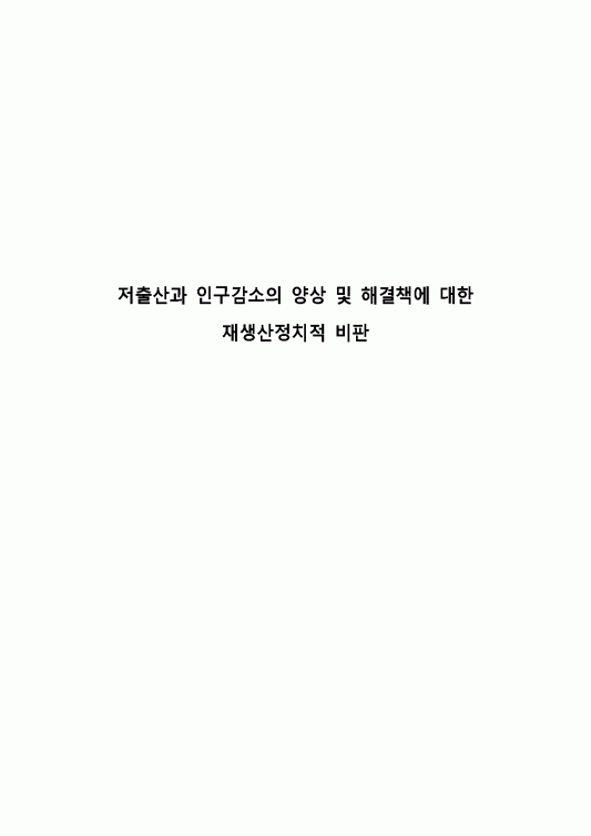 저출산과 인구감소의 양상 및 해결책에 대한 재생산정치적 비판