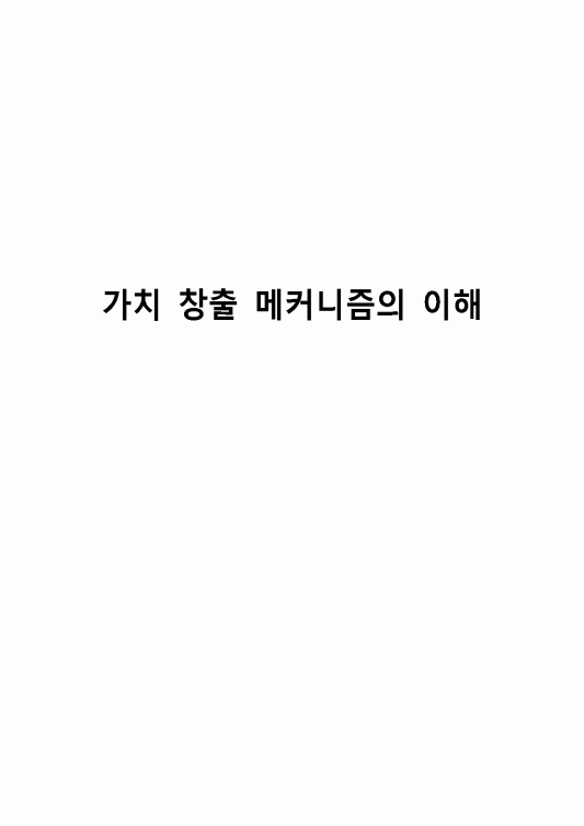 가치 창출 메커니즘의 이해