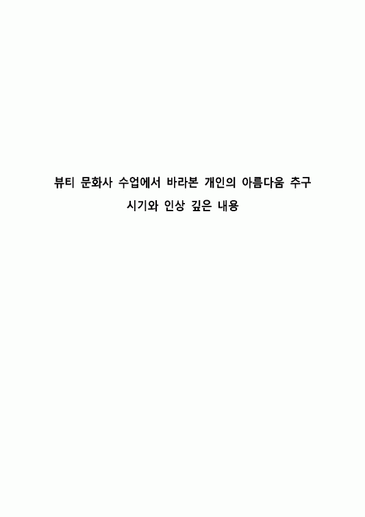 뷰티 문화사 수업에서 바라본 개인의 아름다움 추구 시기와 인상 깊은 내용