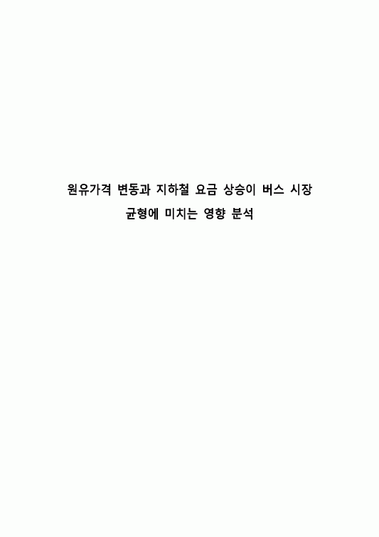 원유가격 변동과 지하철 요금 상승이 버스 시장 균형에 미치는 영향 분석