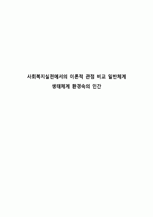 사회복지실천에서의 이론적 관점 비교 일반체계 생태체계 환경속의 인간