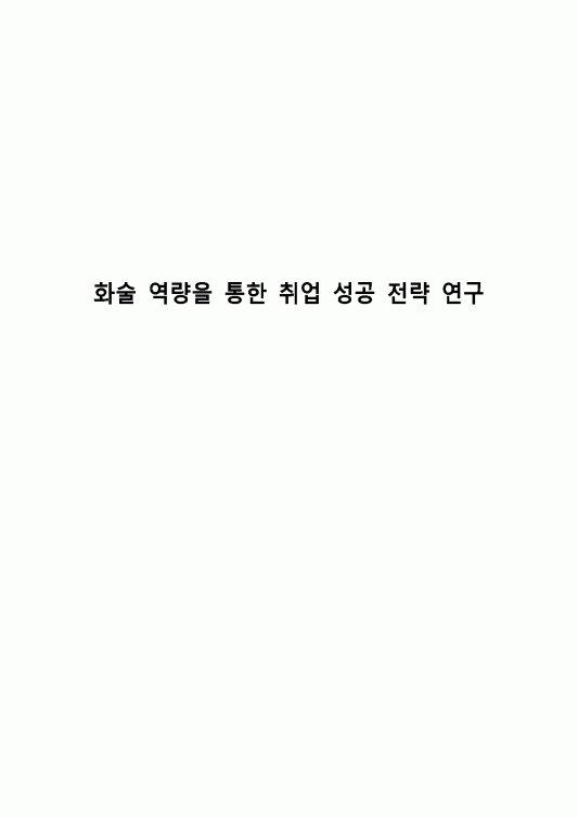 화술 역량을 통한 취업 성공 전략 연구