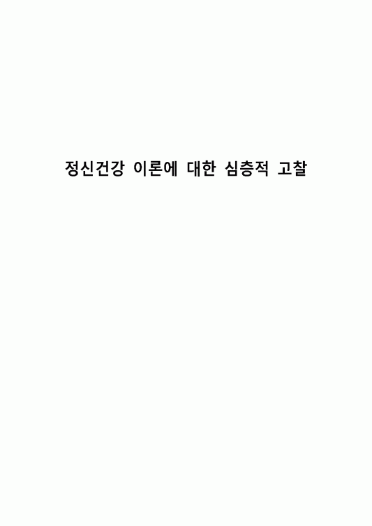 정신건강 이론에 대한 심층적 고찰