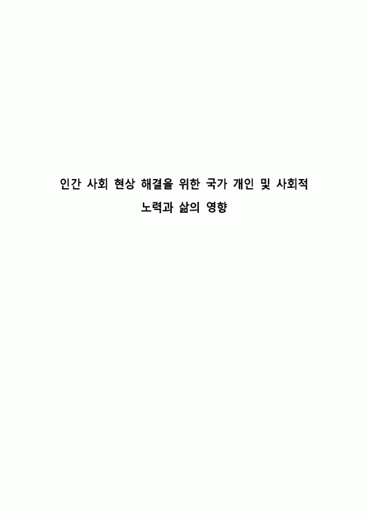 인간 사회 현상 해결을 위한 국가 개인 및 사회적 노력과 삶의 영향