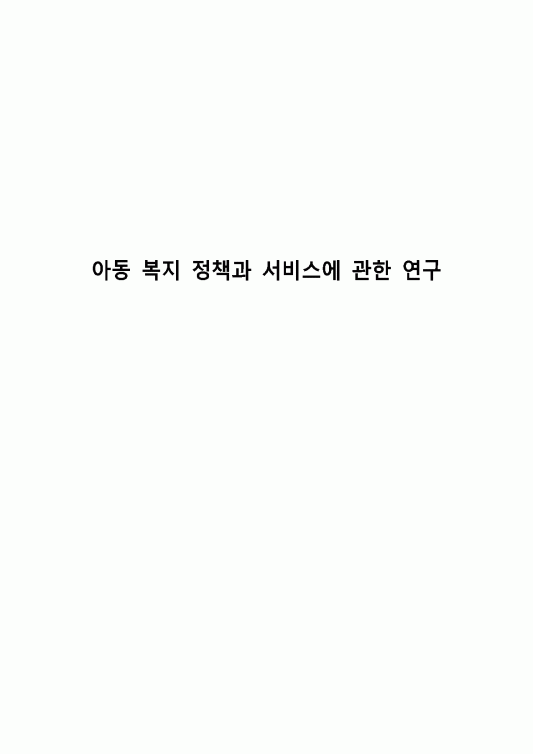 아동 복지 정책과 서비스에 관한 연구