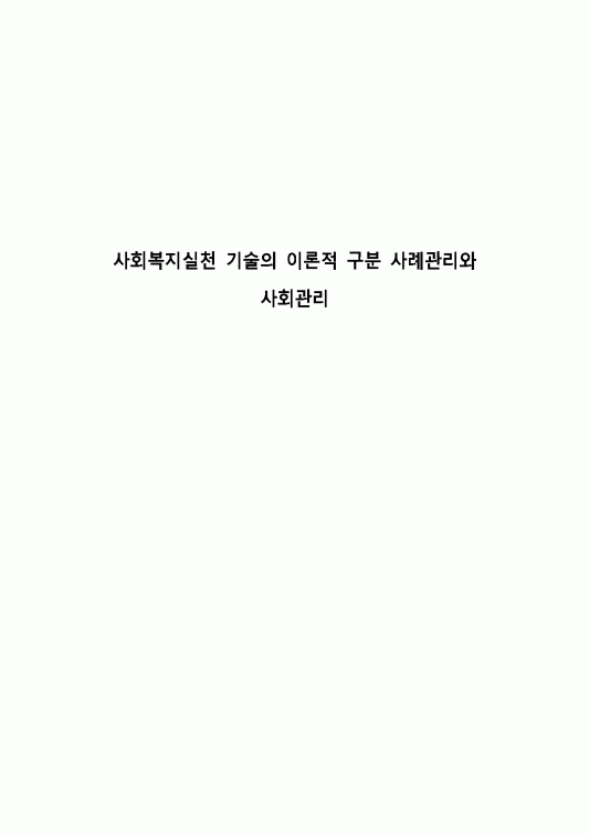 사회복지실천 기술의 이론적 구분 사례관리와 사회관리