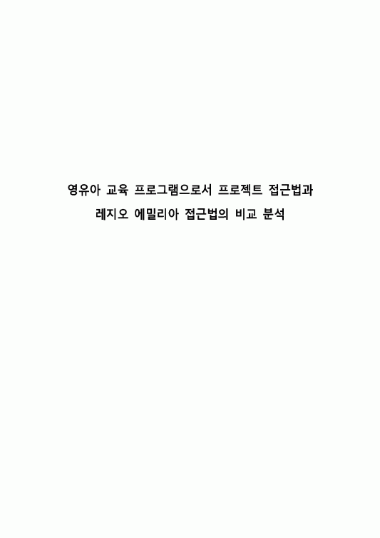 영유아 교육 프로그램으로서 프로젝트 접근법과 레지오 에밀리아 접근법의 비교 분석