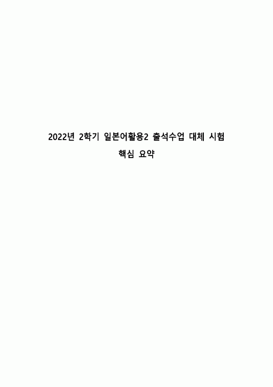 2022년 2학기 일본어활용2 출석수업 대체 시험 핵심 요약
