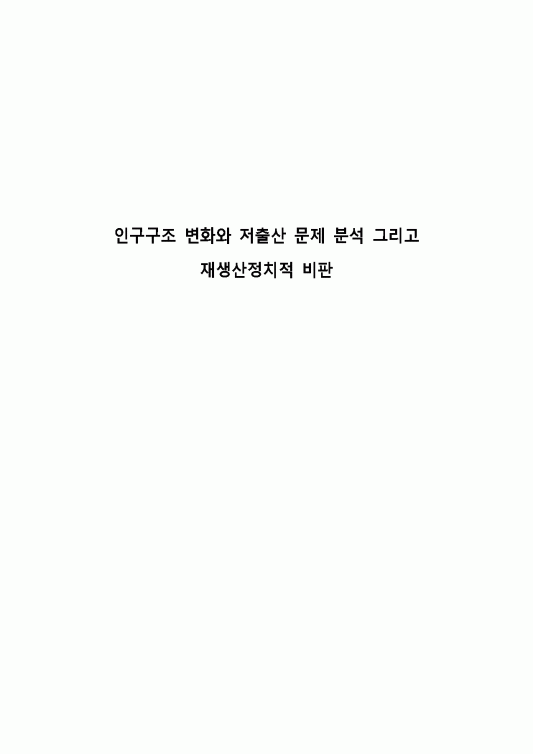 인구구조 변화와 저출산 문제 분석 그리고 재생산정치적 비판