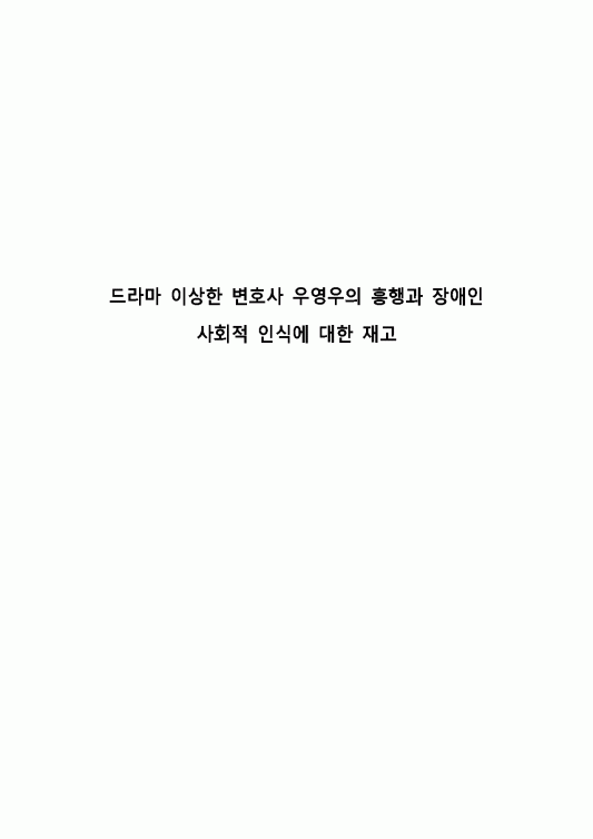드라마 이상한 변호사 우영우의 흥행과 장애인 사회적 인식에 대한 재고