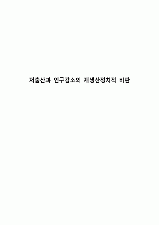 저출산과 인구감소의 재생산정치적 비판