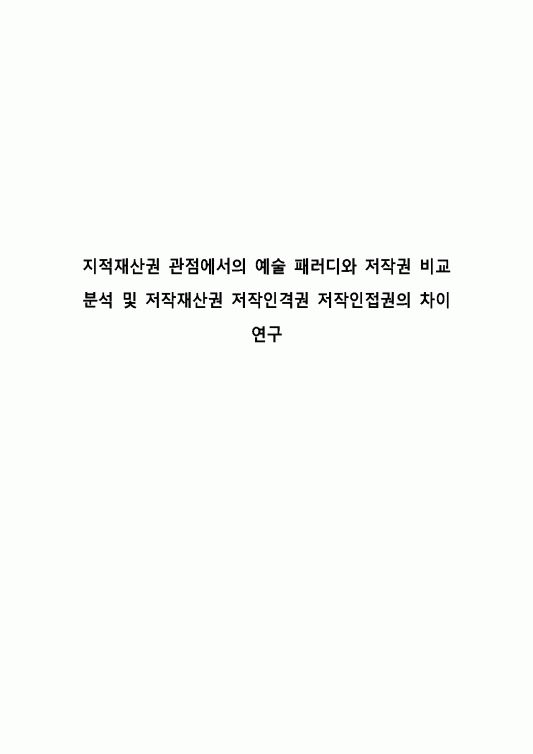 지적재산권 관점에서의 예술 패러디와 저작권 비교 분석 및 저작재산권 저작인격권 저작인접권의 차이 연구