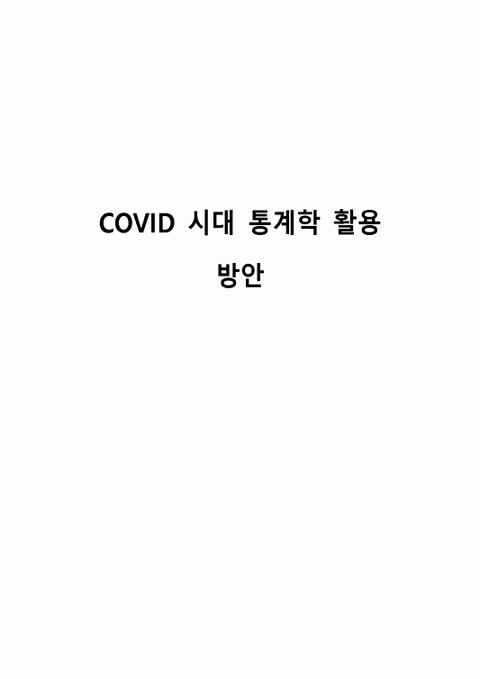 COVID 시대 통계학 활용 방안