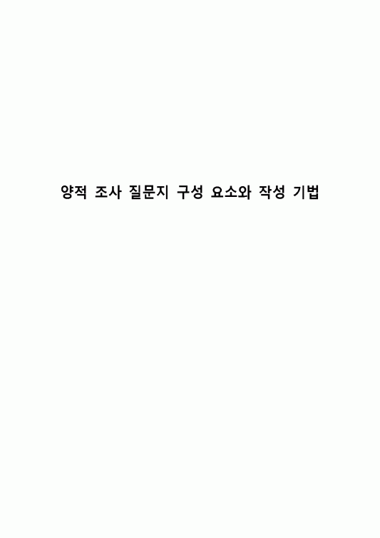 양적 조사 질문지 구성 요소와 작성 기법