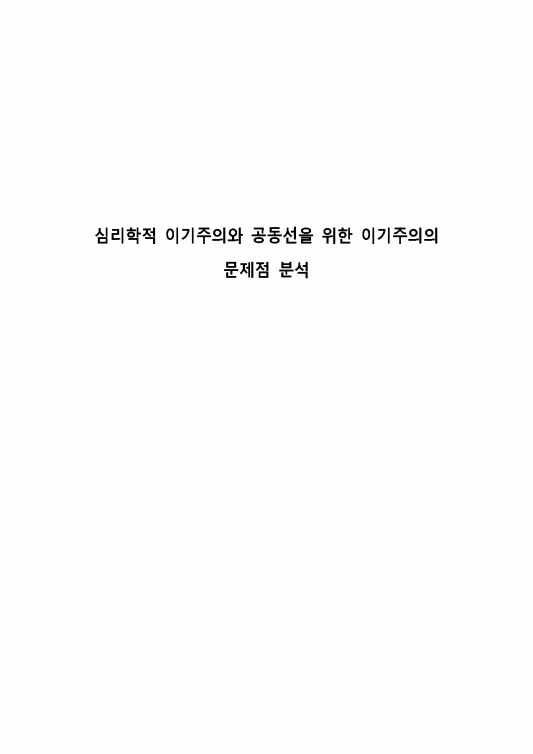 심리학적 이기주의와 공동선을 위한 이기주의의 문제점 분석