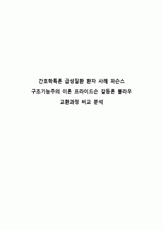 간호학특론 급성질환 환자 사례 파슨스 구조기능주의 이론 프라이드슨 갈등론 블라우 교환과정 비교 분석
