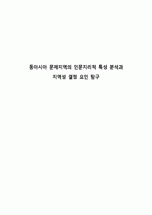 동아시아 문제지역의 인문지리적 특성 분석과 지역성 결정 요인 탐구