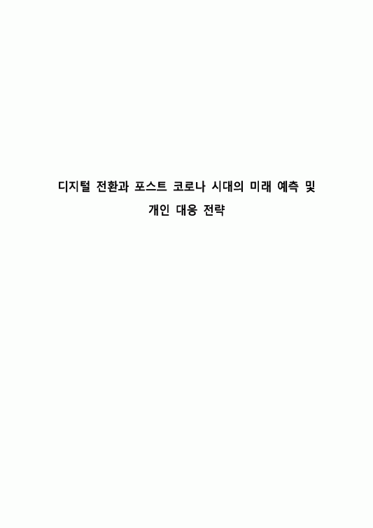 디지털 전환과 포스트 코로나 시대의 미래 예측 및 개인 대응 전략