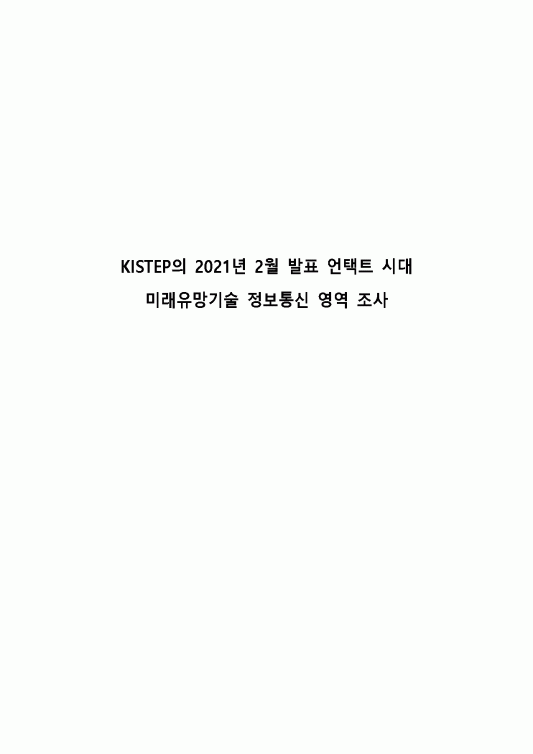 KISTEP의 2021년 2월 발표 언택트 시대 미래유망기술 정보통신 영역 조사