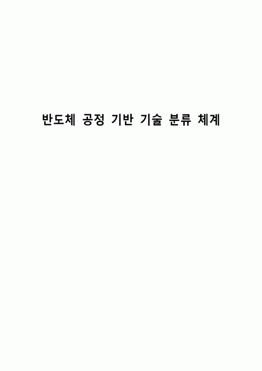 반도체 공정 기반 기술 분류 체계