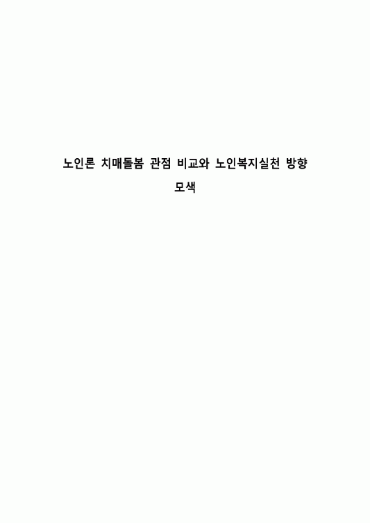 노인론 치매돌봄 관점 비교와 노인복지실천 방향 모색